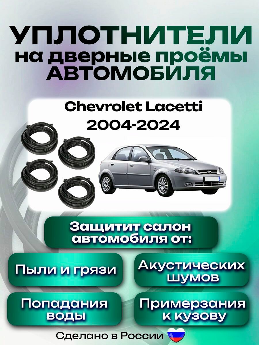 Уплотнитель (резинка) проёмов дверей (4 ШТ.) Chevrolet Lacetti I 2004-2024 / Шевроле Лачетти 1 поколение