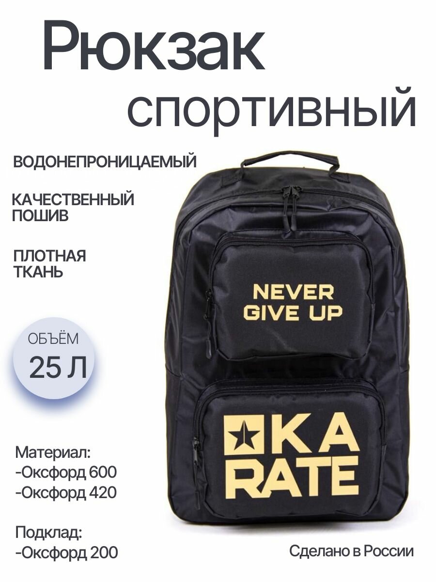 Рюкзак спортивный "Karate - Never Give Up"