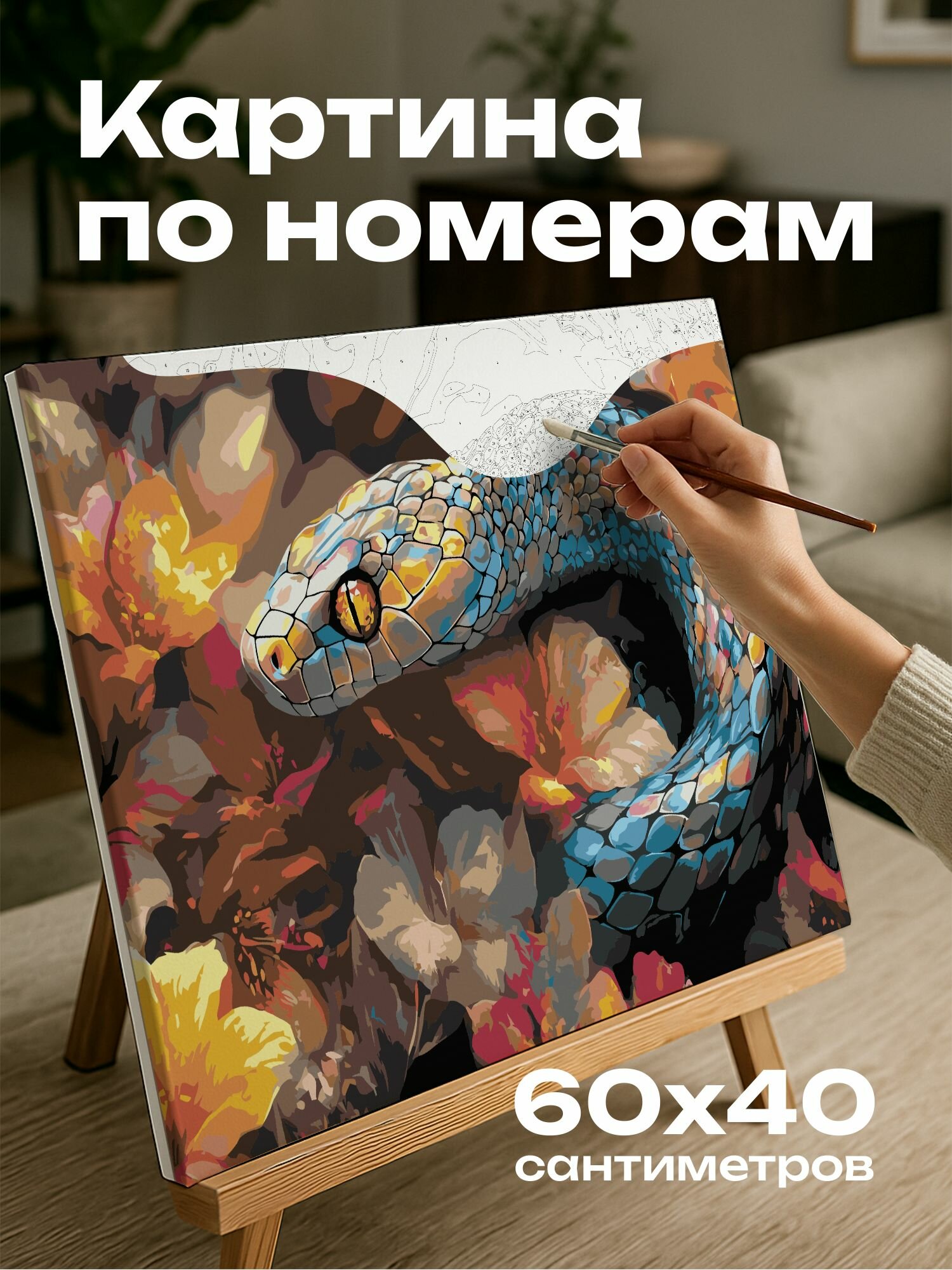 Картина по номерам 60x40 см, цифровая картина, змея, тропические цветы, чешуя, радуга, опасность, интрига, маскировка