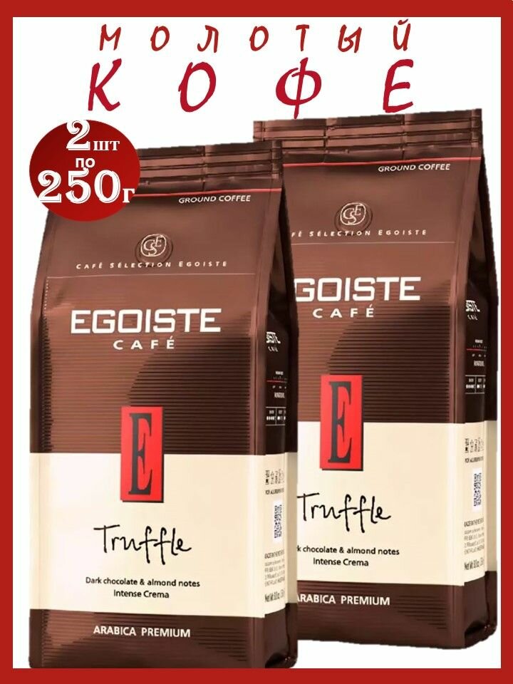 Кофе молотый 2шт*250г Эгоист Трюфель Egoiste Truffle, 100% арабика, средняя обжарка/Нидерланды