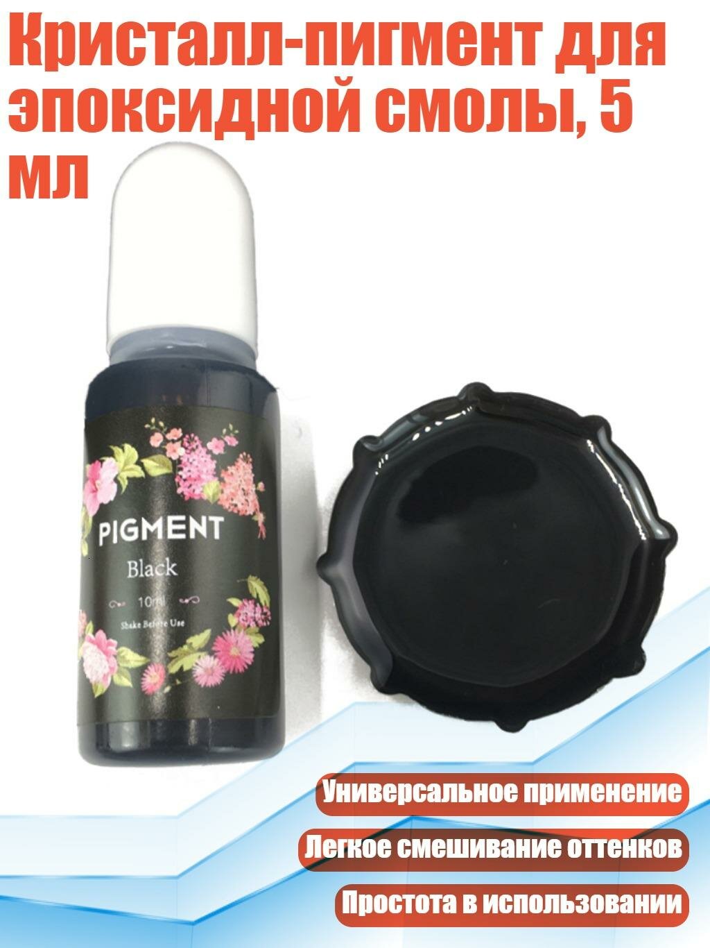 Кристалл-пигмент для эпоксидной смолы, 5 мл, Черный