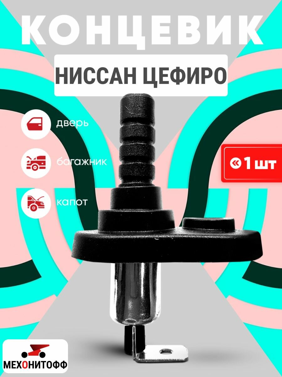 Концевик Ниссан Цефиро для сигнализации, двери, капота, багажника, 1 шт / Nissan Cefiro, Мехонитофф