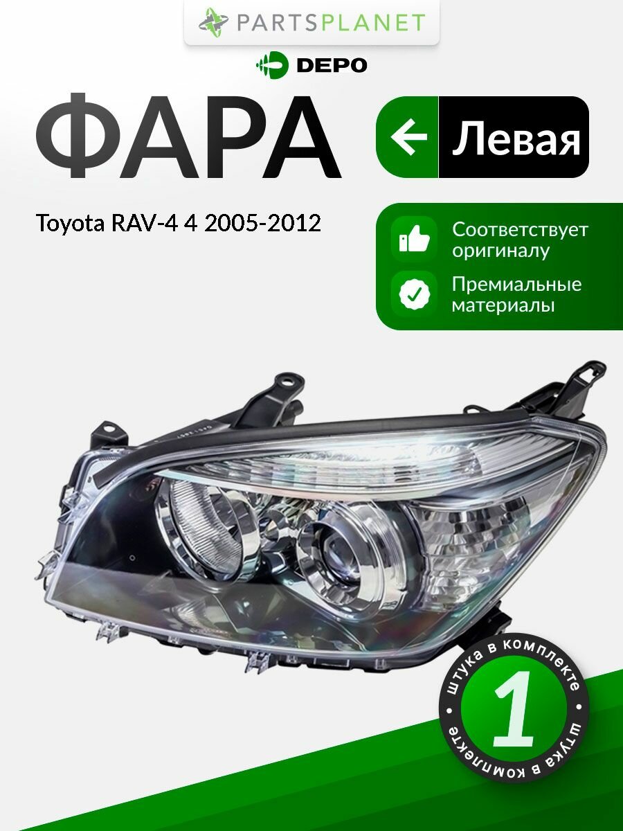 Фара левая для Тойота Рав 4 2005-2012, oem 81170-42360 арт 21211K5LLDEM7