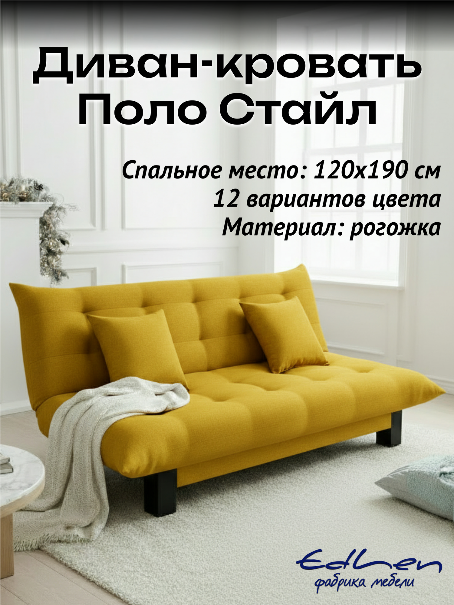 Диван Поло Стайл рогожка yellow, 202х90х100 см, для дома, дачи и офиса EDLEN
