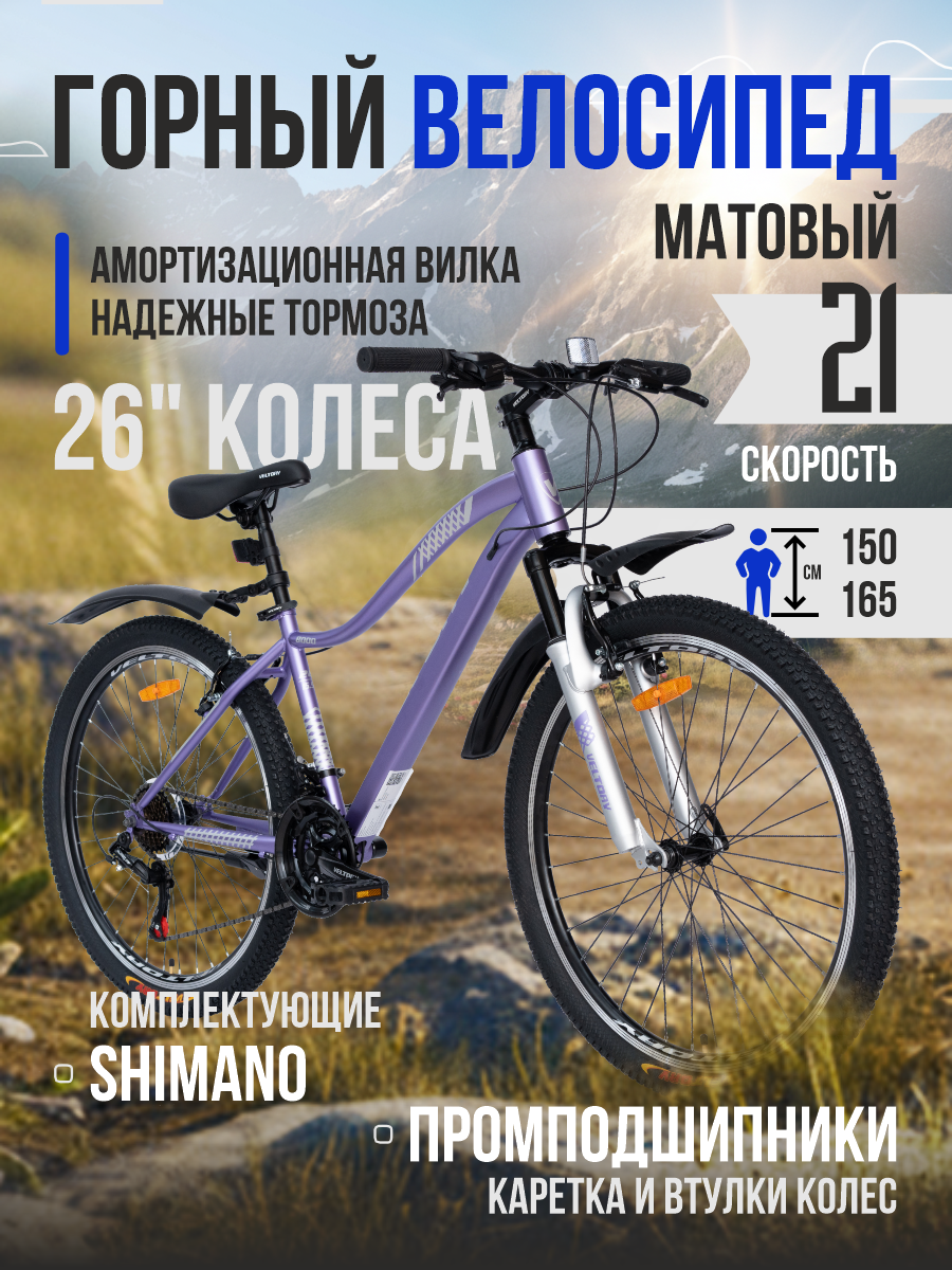 Велосипед горный VELTORY, модель 26V-8000, лавандовый, 16 рама, 21 скорость