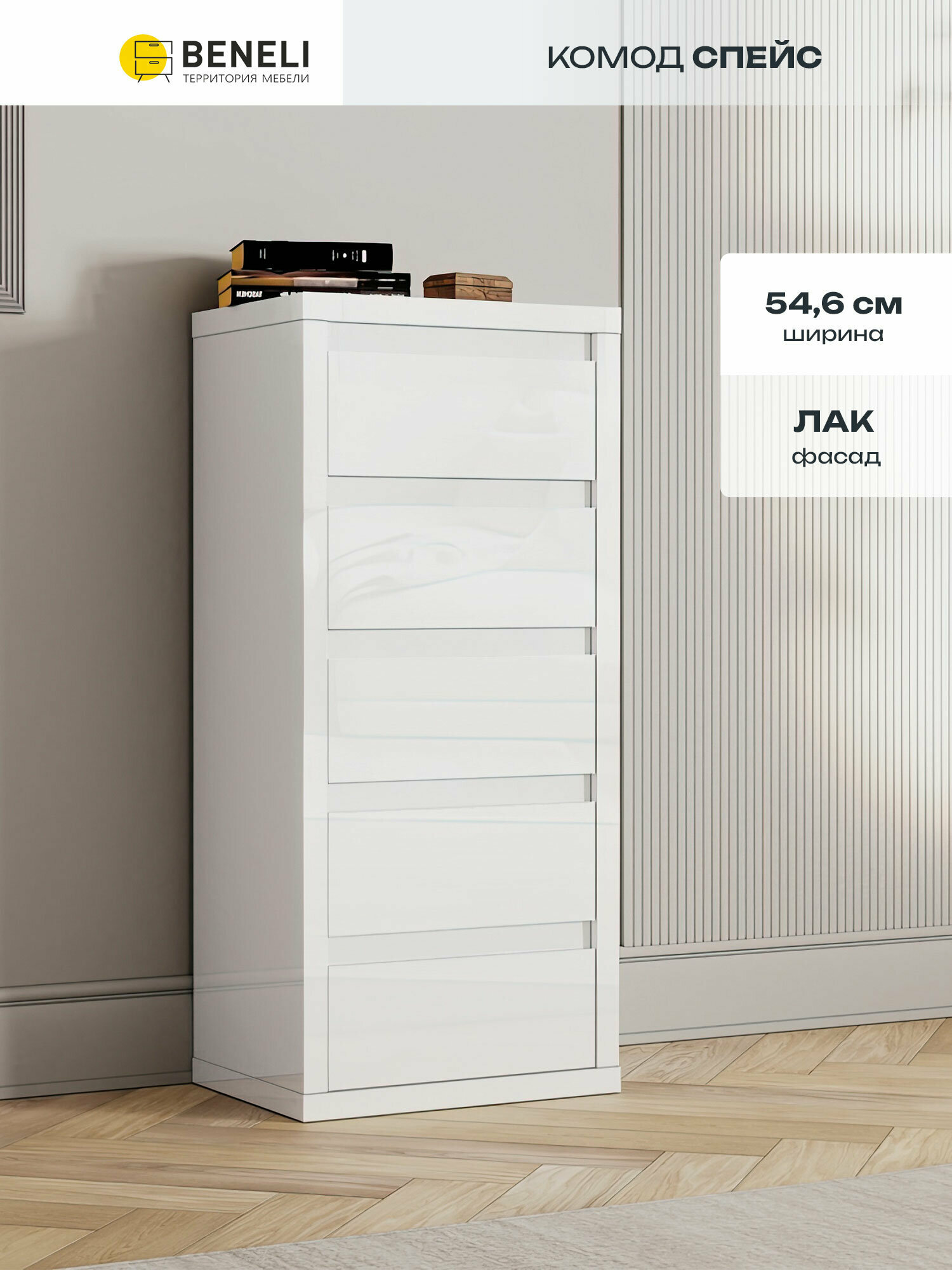 Комод Beneli спейс, 5 ящиков, Белый глянец, 54,6х40х121,3 см