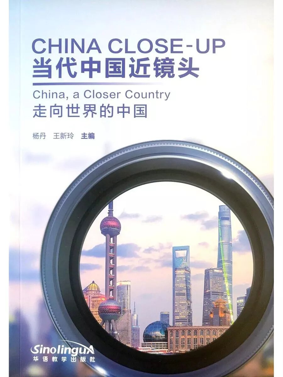 China Closer Country книга о Китае для изучающих язык | Sinolingua