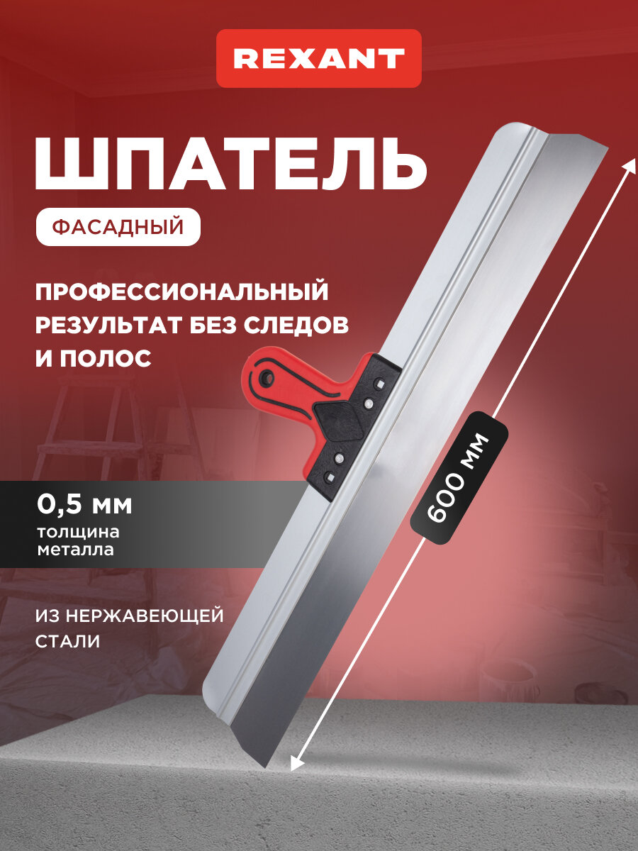 Шпатель фасадный, нержавеющая сталь, 600мм, 2-компонентная ручка REXANT
