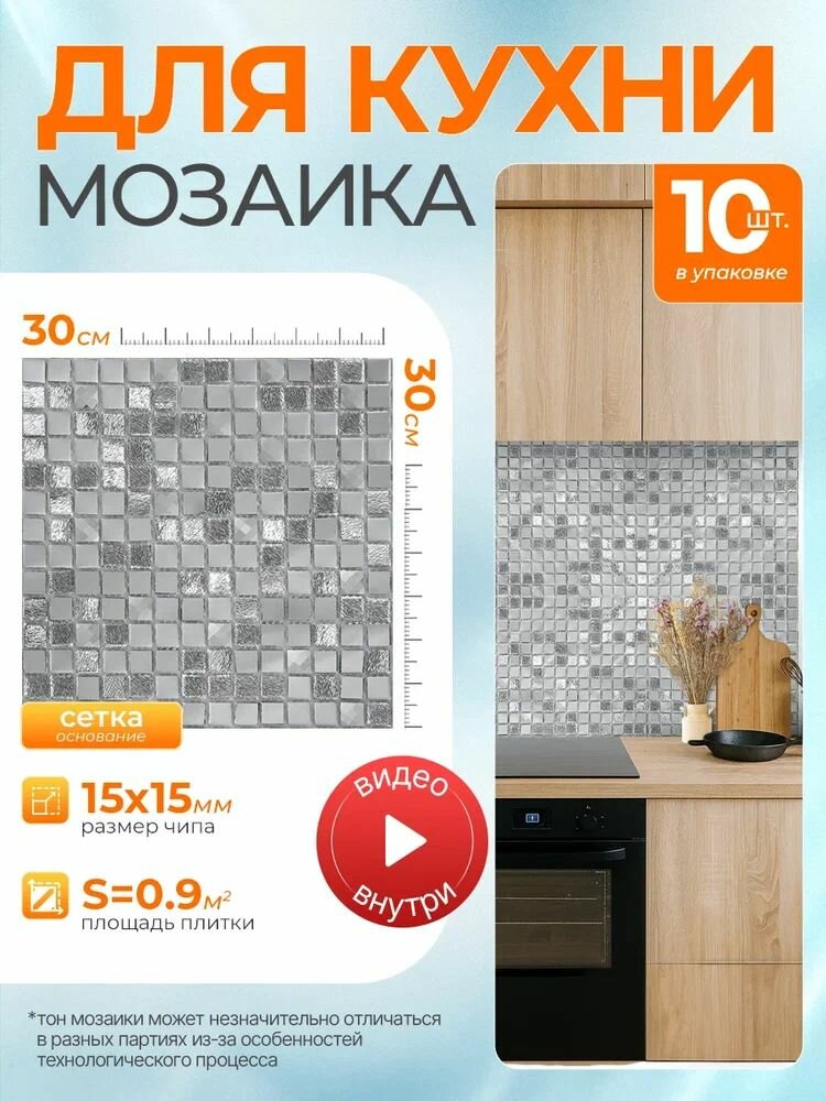Плитка мозаика КерамограД зеркальная на сетке для стен кухни и фартука, влагостойкая износостойкая, 30х30см/ 10 сеток