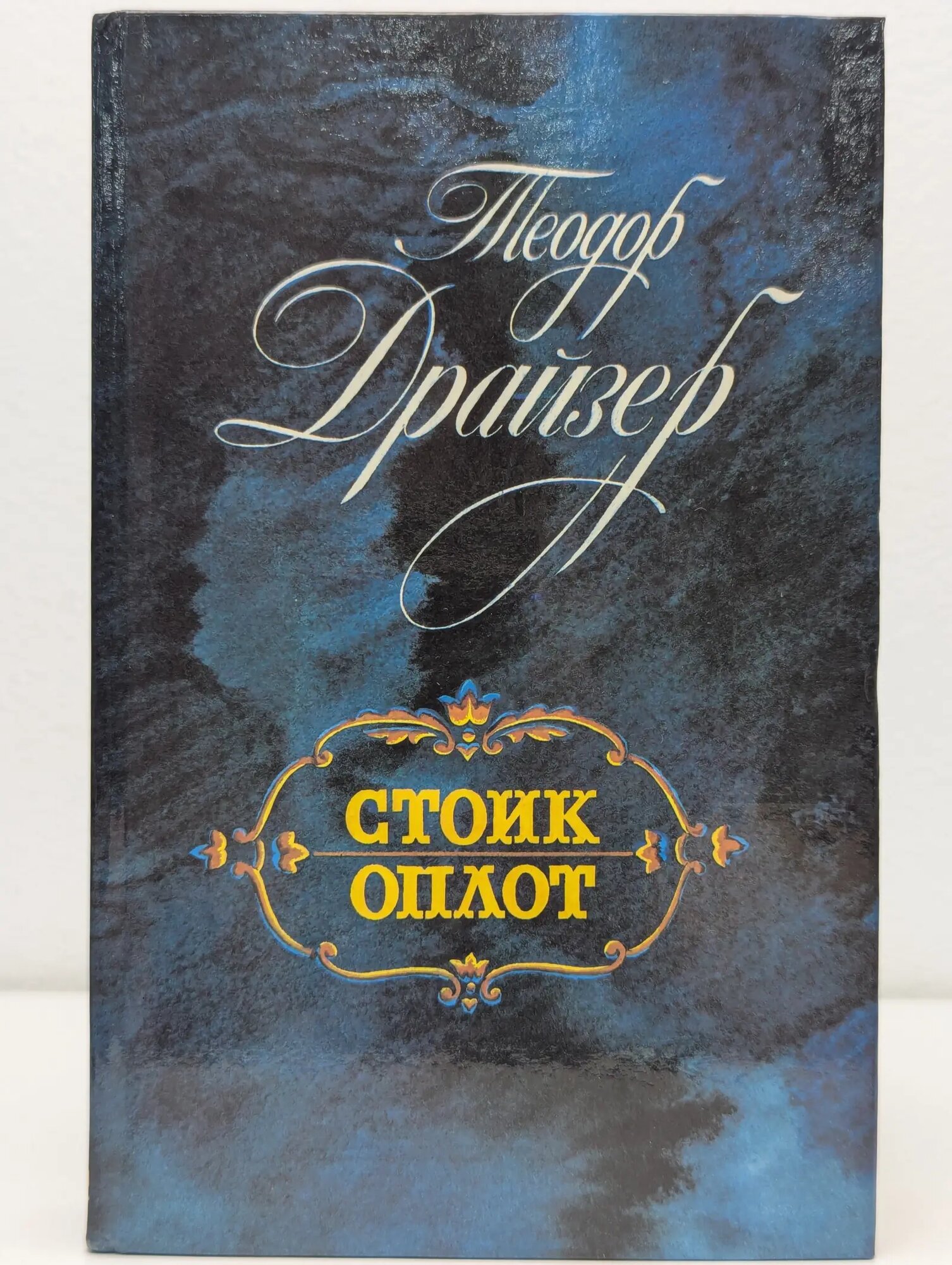Стоик. Оплот Драйзер Теодор 1989