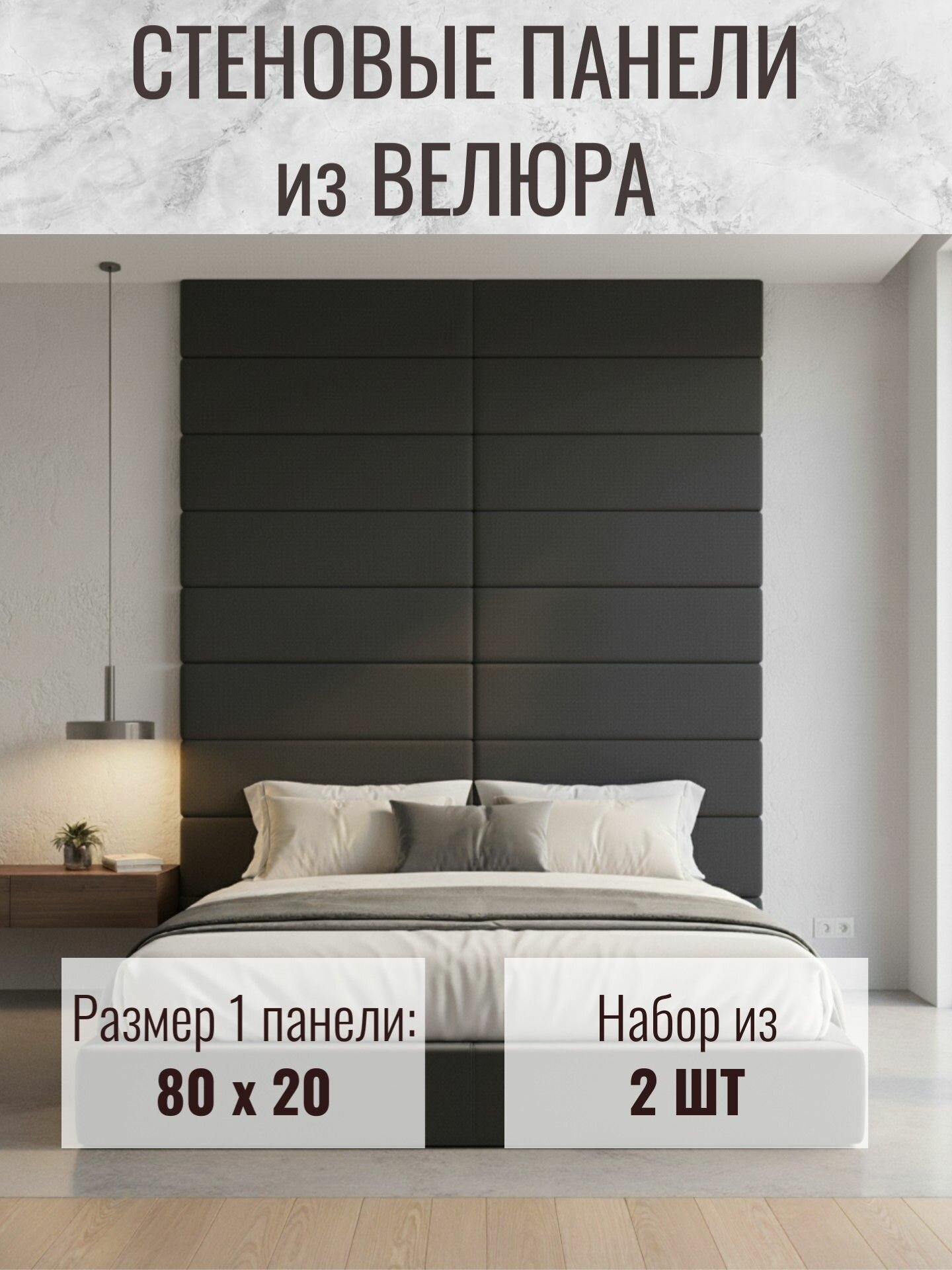 Мягкие стеновые панели, 80х20 см, 2 шт изголовье кровати, декоративная панель