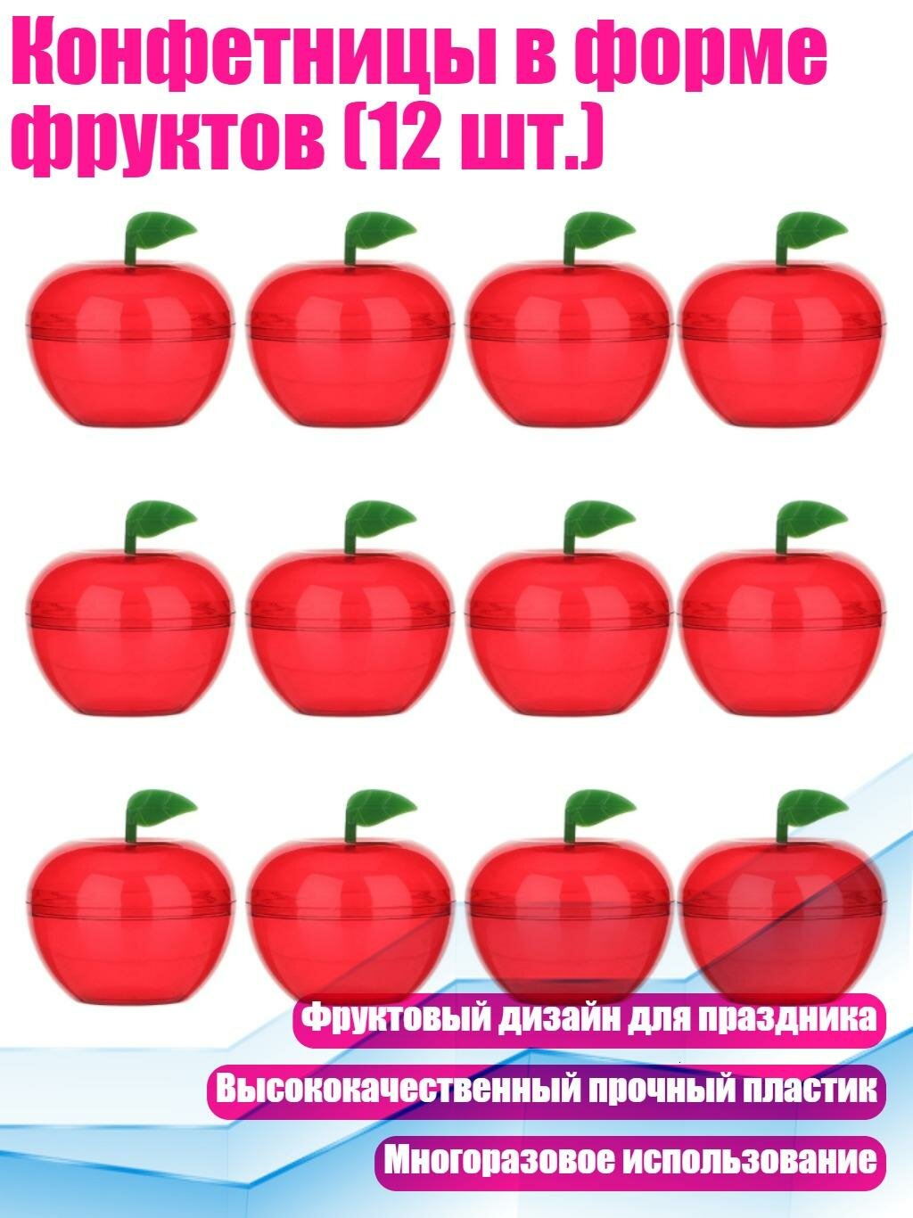 Конфетницы в форме фруктов (12 шт.), Яблоко 6см