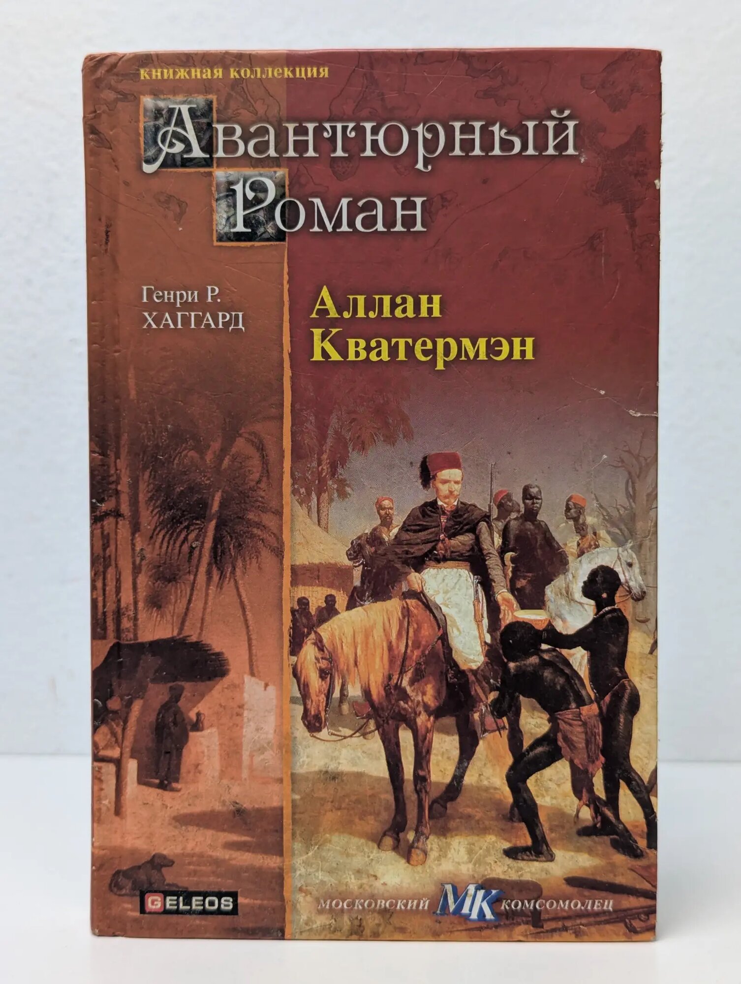 Аллан Кватермэн Хаггард Генри Райдер 2012
