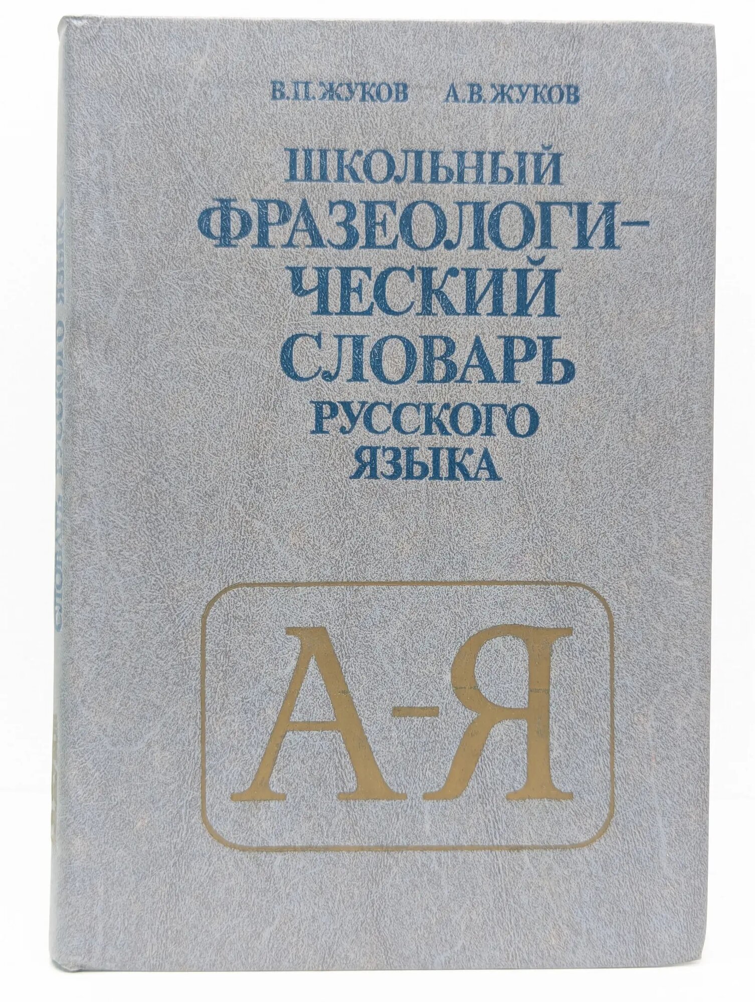 Школьный фразеологический словарь русского языка Жуков Влас Платонович, Жуков Анатолий Власович 1989