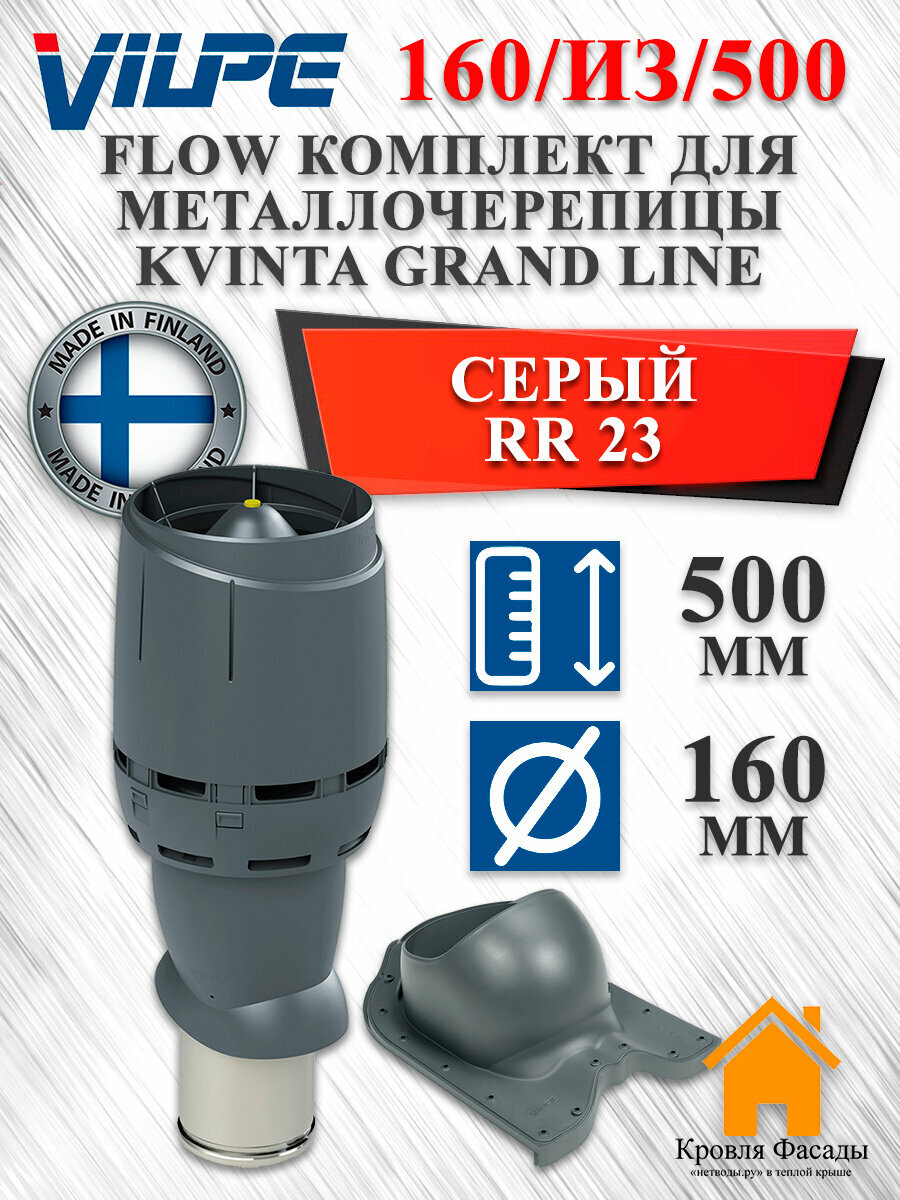 Комплект вентиляционного выхода Vilpe 160/из/500 FLOW Вилпе для металлочерепицы Kvinta (Квинта), Серый
