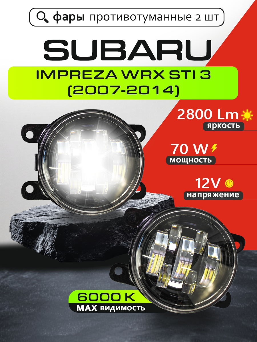 Светодиодные противотуманные фары 70W (2 шт.) на Субару Импреза WRX СТИ 3 ( Subaru Impreza WRX STi 3 ) (2007-2014 г.)