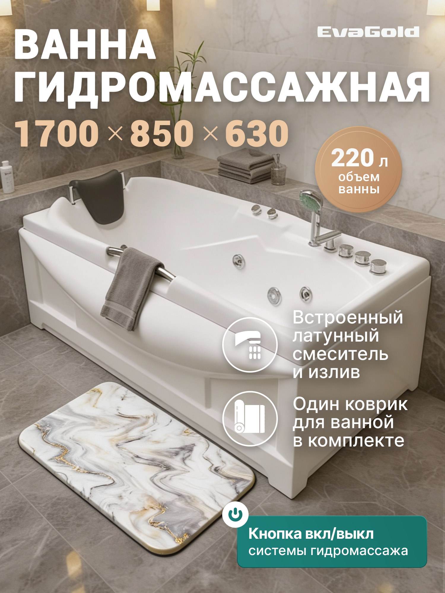 Гидромассажная ванна EvaGold 170х85х63, набор ND501.6 белый для ванной с ковриком бело-золотой мрамор