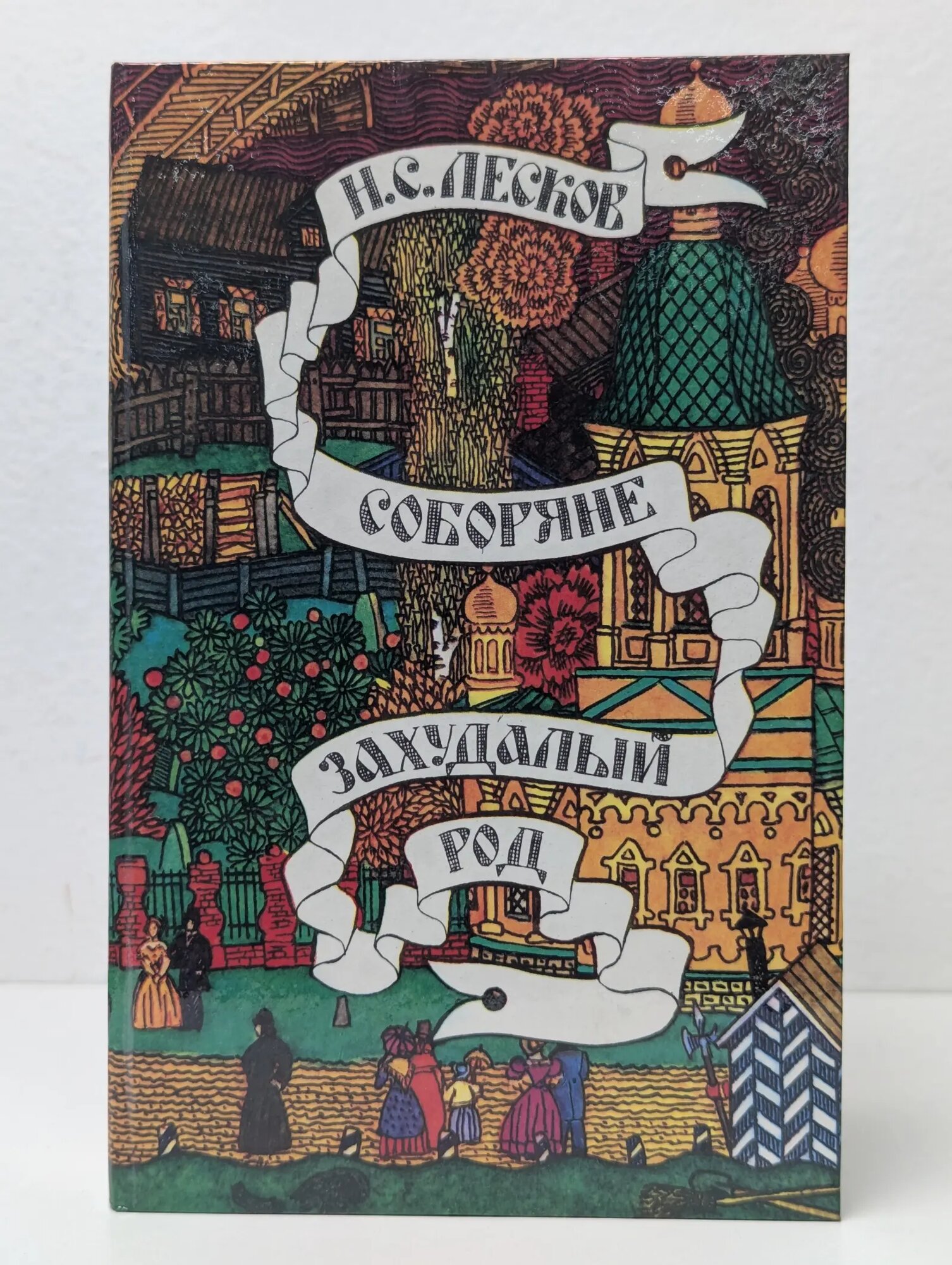 Соборяне. Захудалый род Лесков Николай Семенович 1986