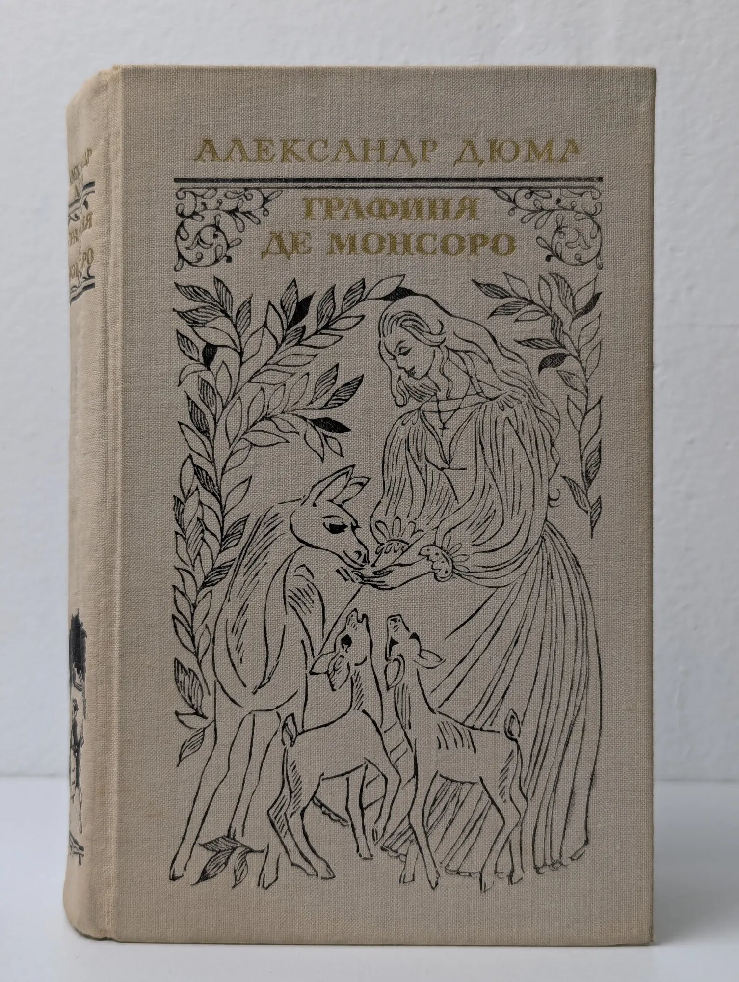 Графиня де Монсоро Дюма Александр 1980