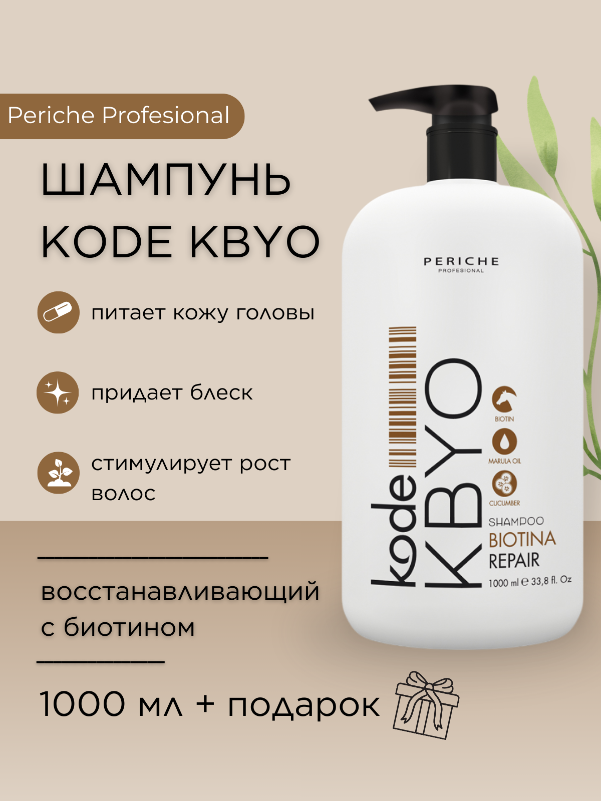 PERICHE PROFESIONAL Восстанавливающий шампунь с биотином Kode KBYO, 1000мл