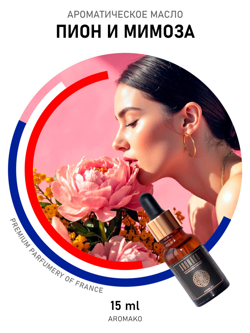 Ароматическое масло Пион и Мимоза AROMAKO 15 мл, для увлажнителя воздуха, аромамасло для диффузора, ароматерапии, ароматизация дома, офиса, магазина