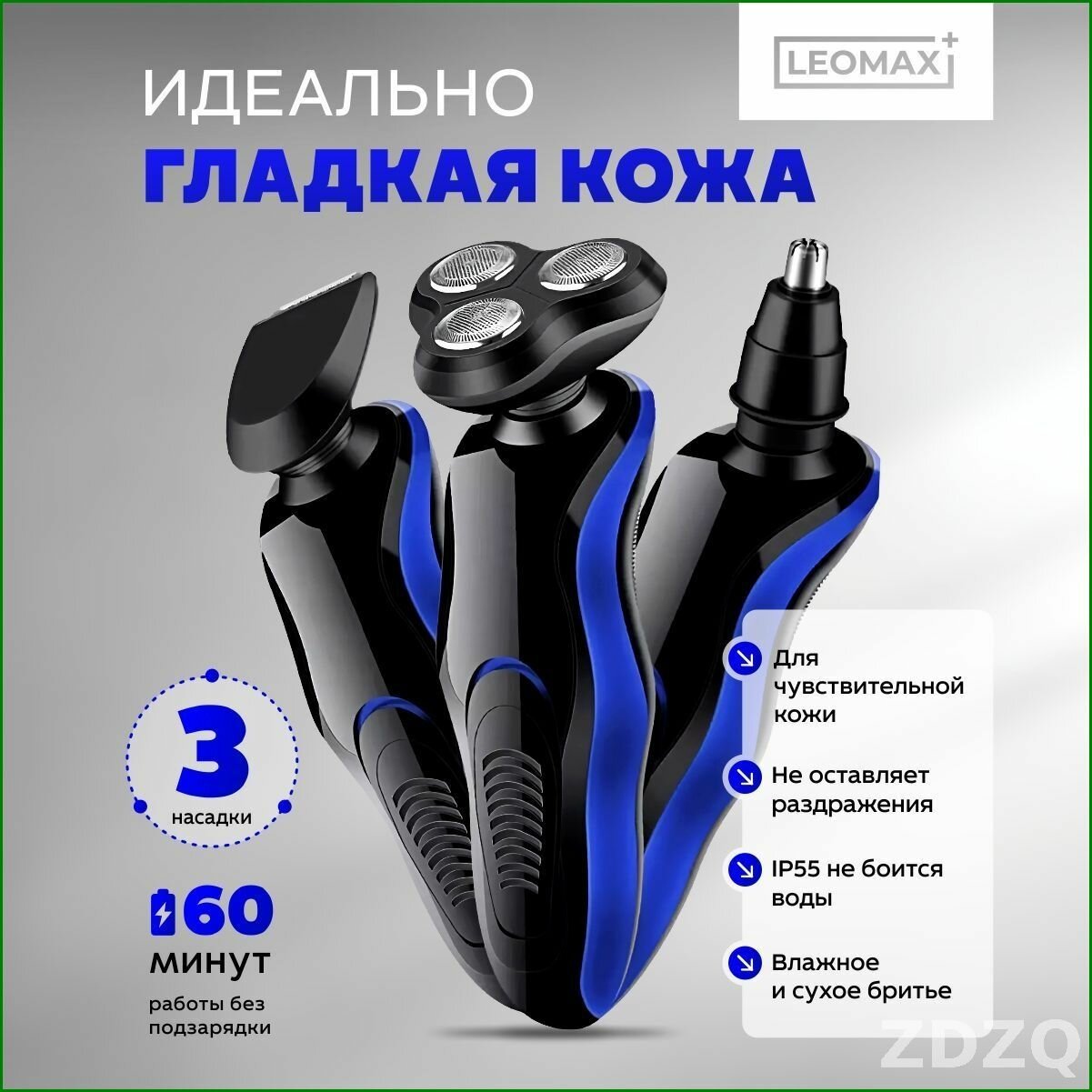 Бритва электрическая 3 в 1 Леомакс Рейзер, электробритва для лица, триммер для бороды, для висков, для носа, для ушей
