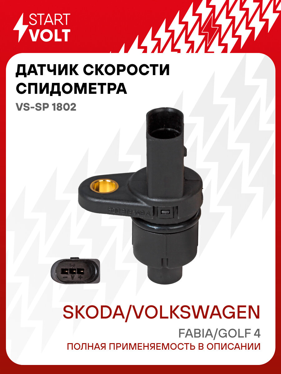 Датчик скорости для автомобилей VAG Fabia (99-)/Golf IV (97-) VS-SP 1802 StartVolt