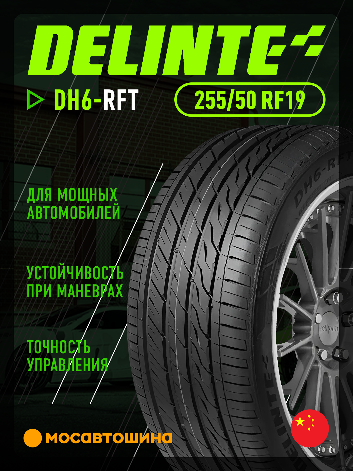 Летние автомобильные шины Delinte DH6-RFT 255/50 R19 103W RF