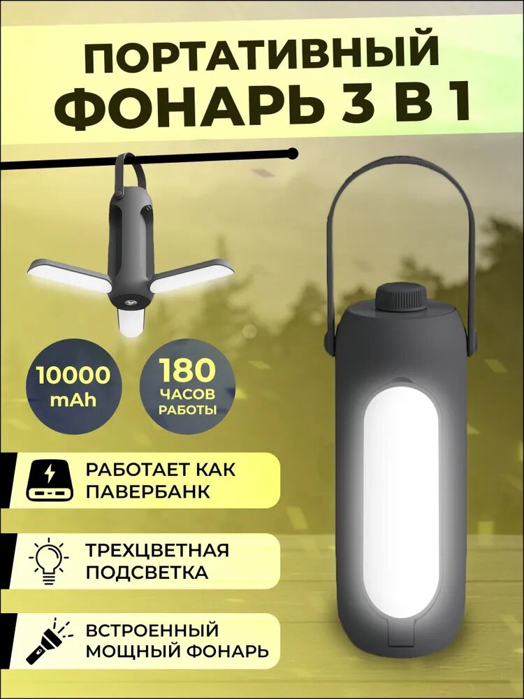 Кемпинговый фонарь 3 в 1 с встроенным Power Bank и защитой от влаги, черный