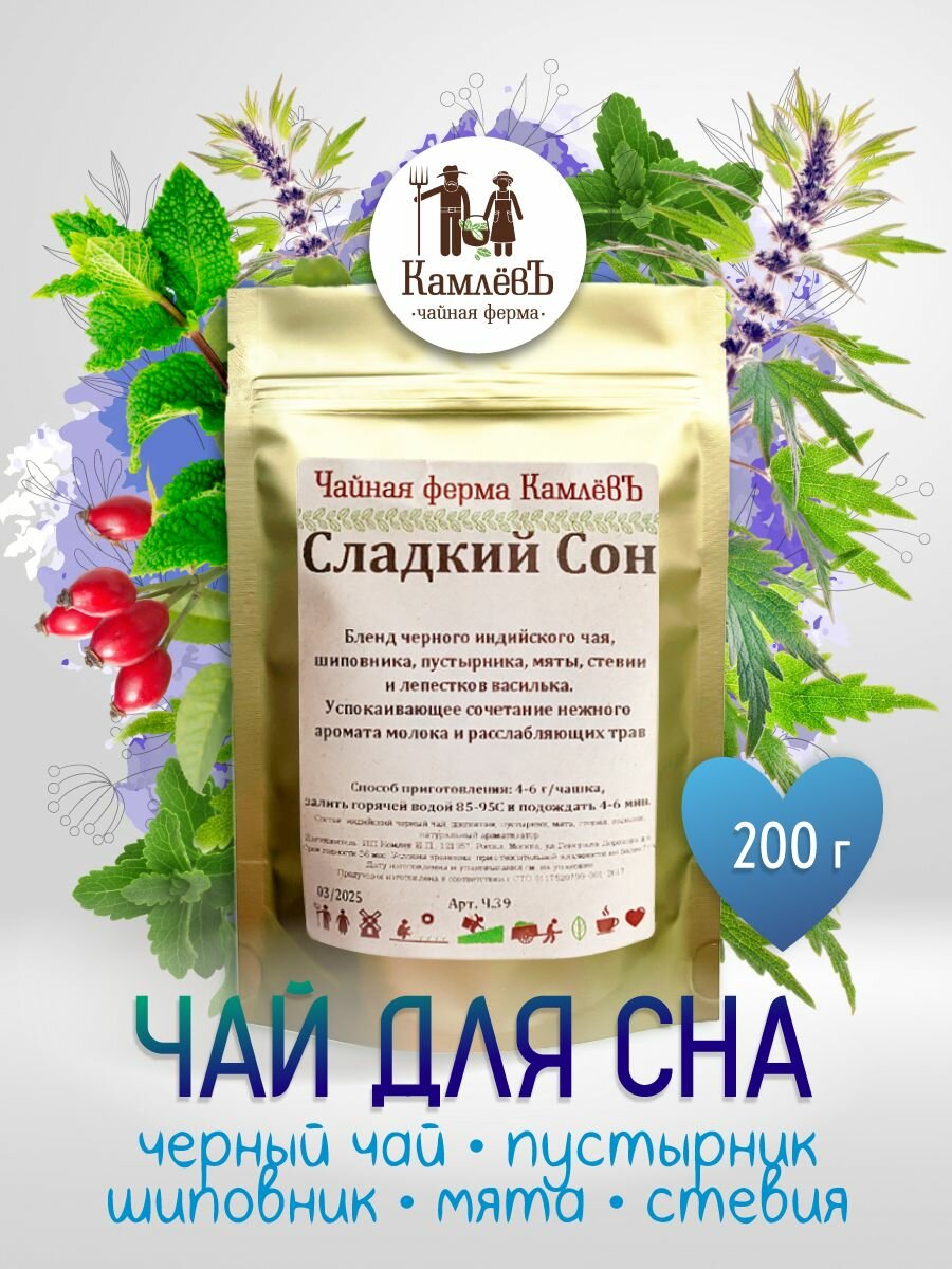 Чай для сна успокаивающий "Сладкий Сон", 200г, Чайная ферма КамлёвЪ