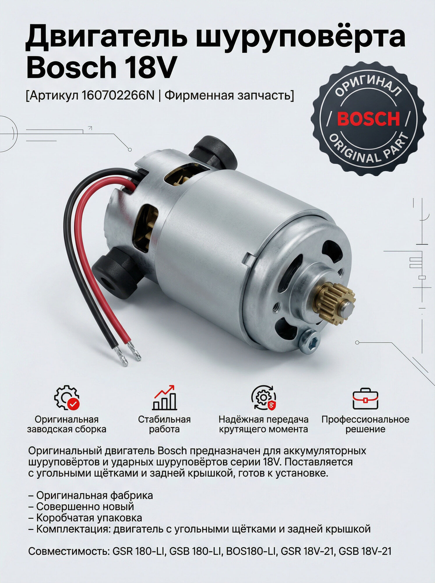 Двигатель шуруповёрта Bosch 18V Артикул 160702266N | Фирменная запчасть