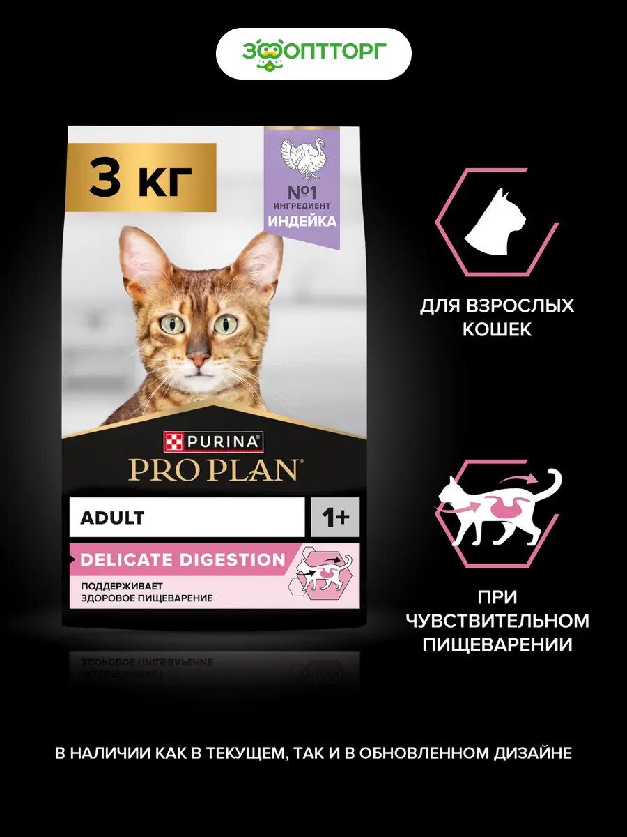 Сухой корм PRO PLAN DELICATE DIGESTION для кошек с чувствительным пищеварением Индейка, 3 кг.