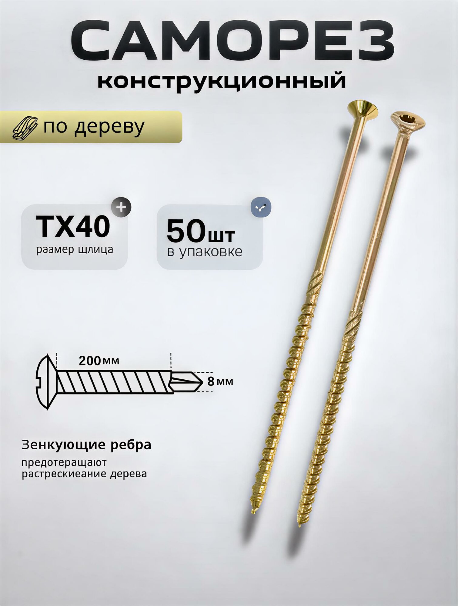 Шуруп саморез конструкционный для дерева головка потайная 8х200 мм жёлтый 50шт
