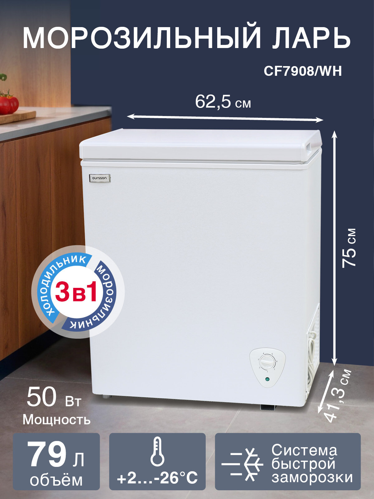 Морозильный и холодильный ларь 3в1 CF7908 Oursson, белый, 79 л, супер заморозка