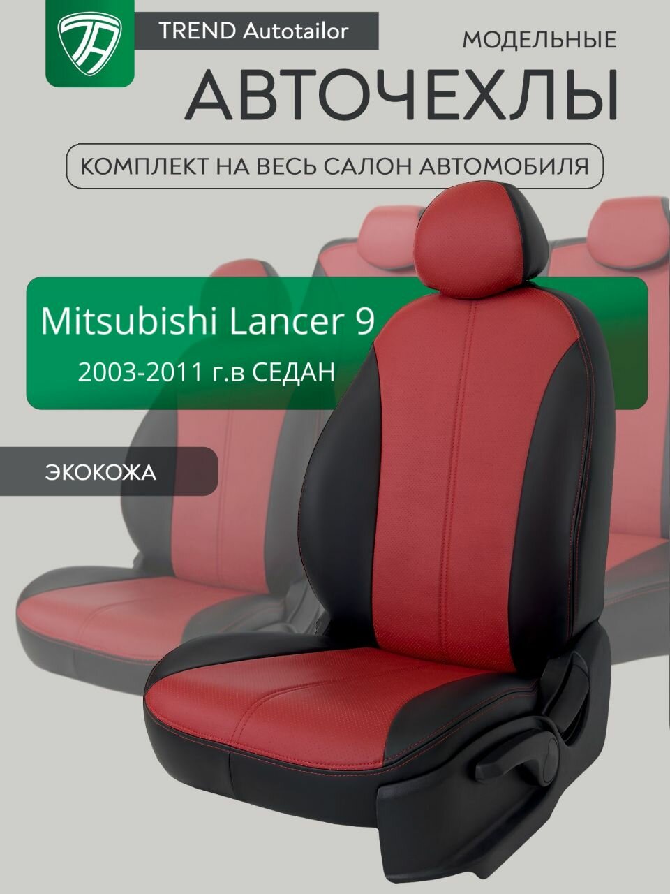 Авточехлы для Mitsubishi Lancer 9 кузов седан (2003-2011)