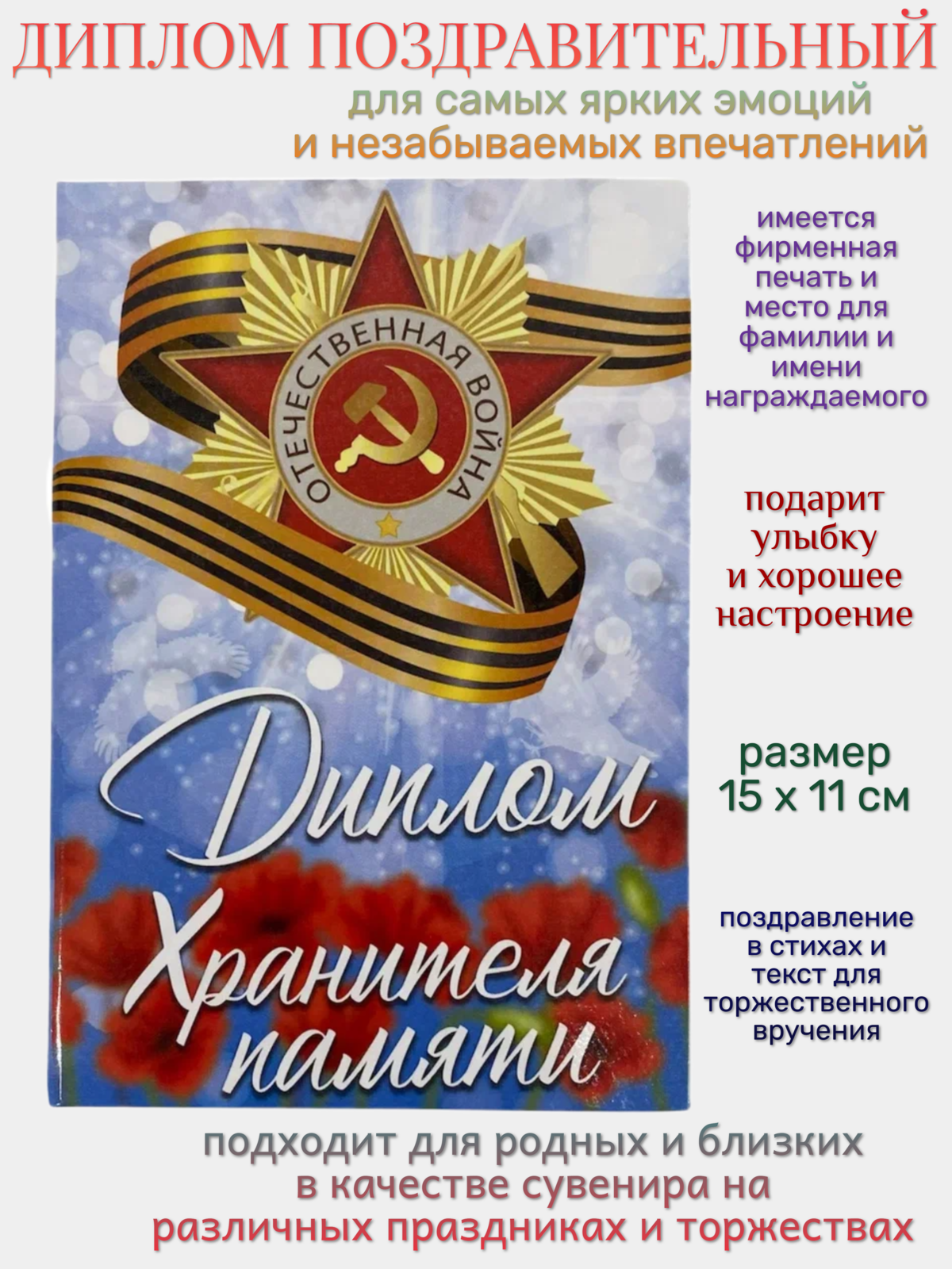 Подарочный шуточный диплом "Хранителя Памяти (9 мая)", формат А6, картон