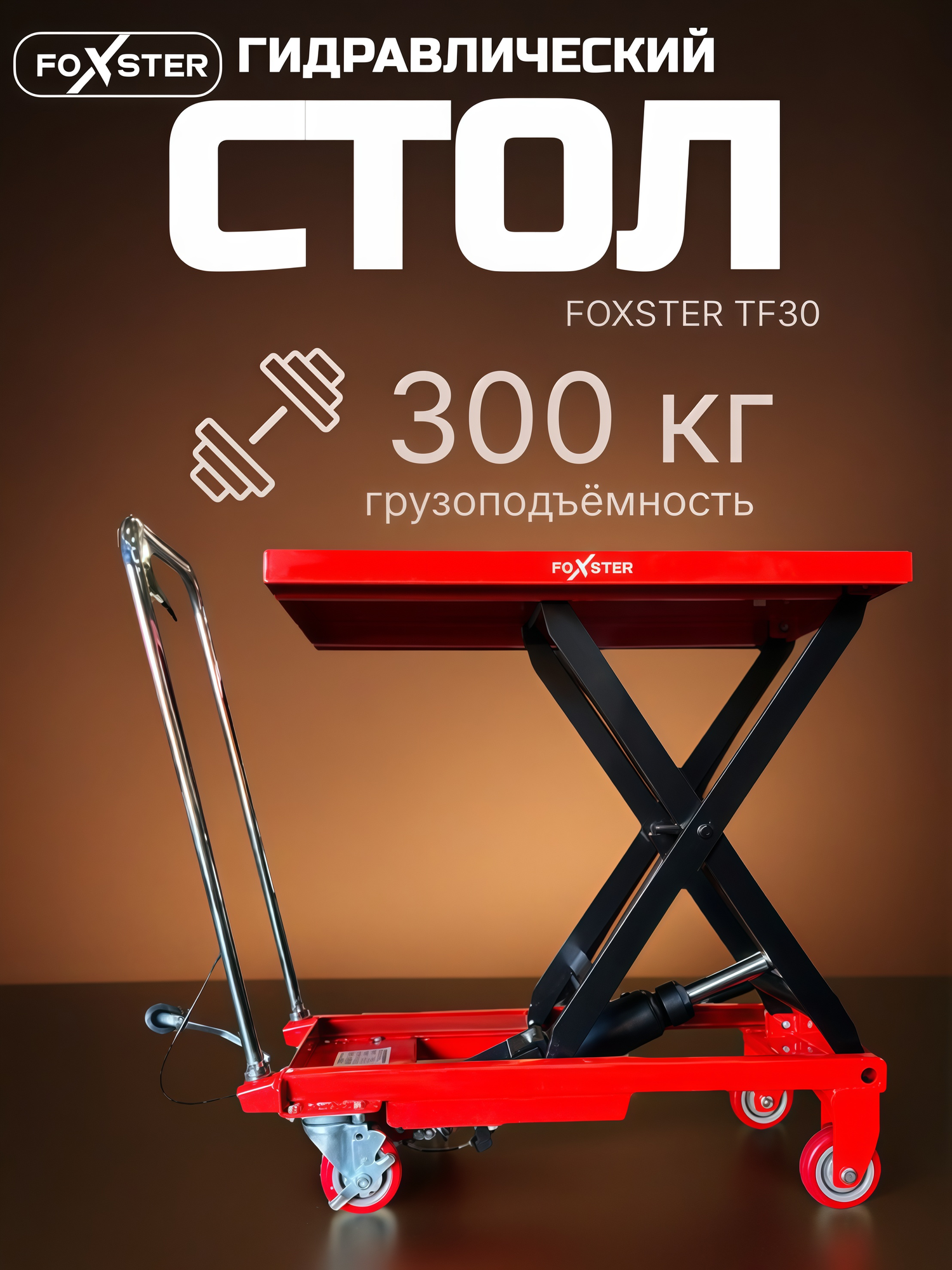 Стол гидравлический FOXSTER TF30, красный, ручной, для грузов до 300кг