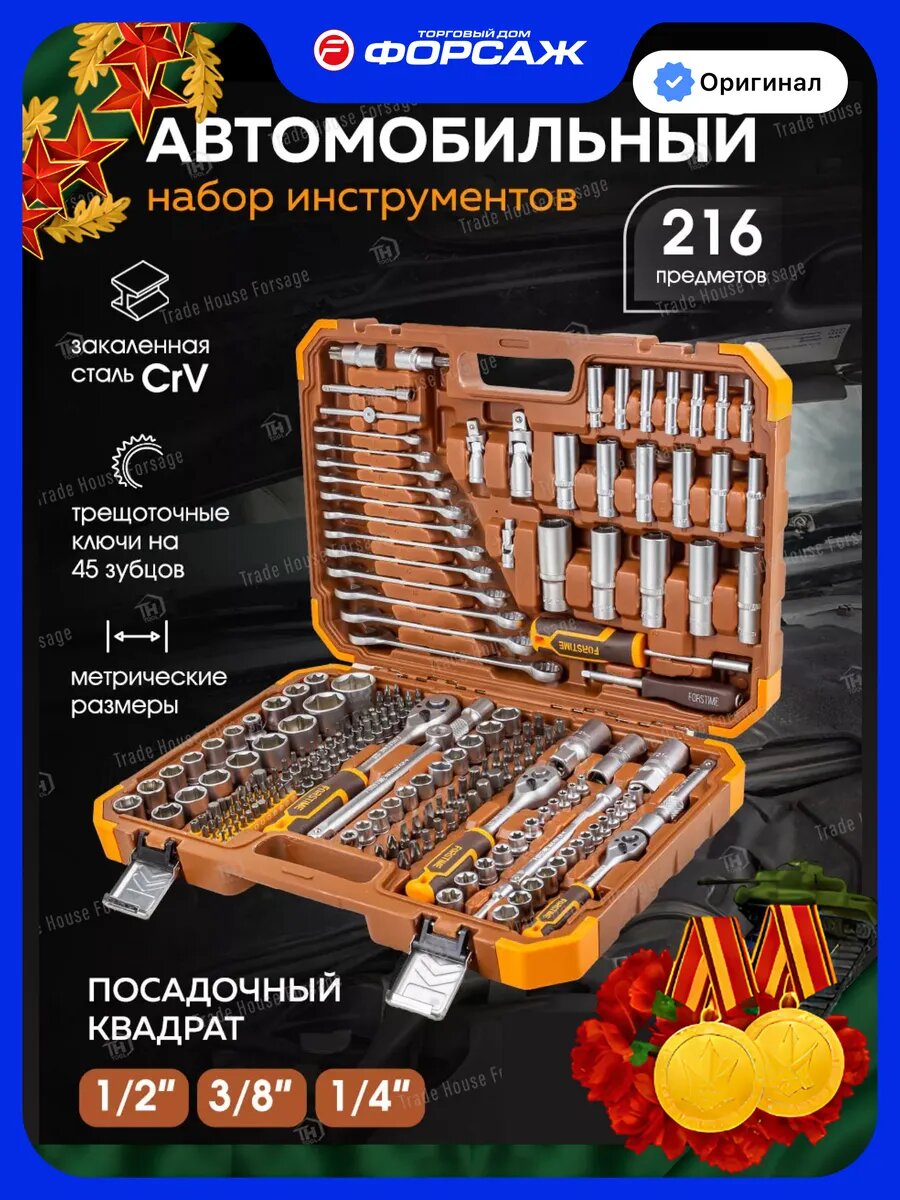 Набор инструментов для авто от бренда FORSTIME из 216 предметов в кейсе