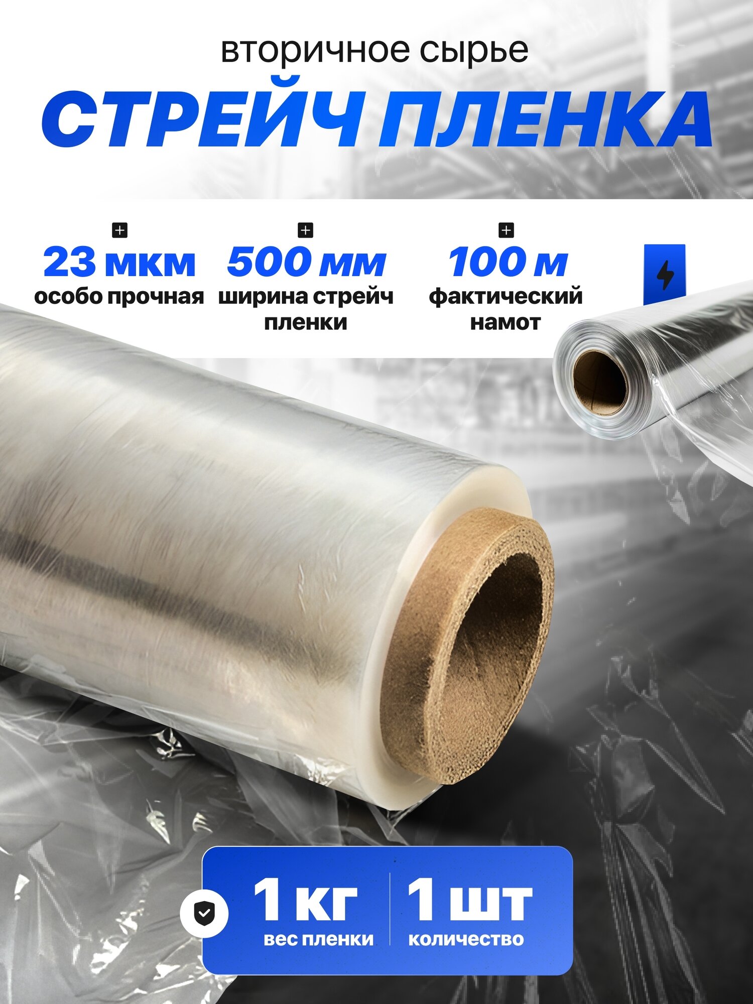 Стрейч пленка для упаковки РусПак вторичная сверхпрочная ширина 50см, 23 мкм, 1 кг, 1 рулон