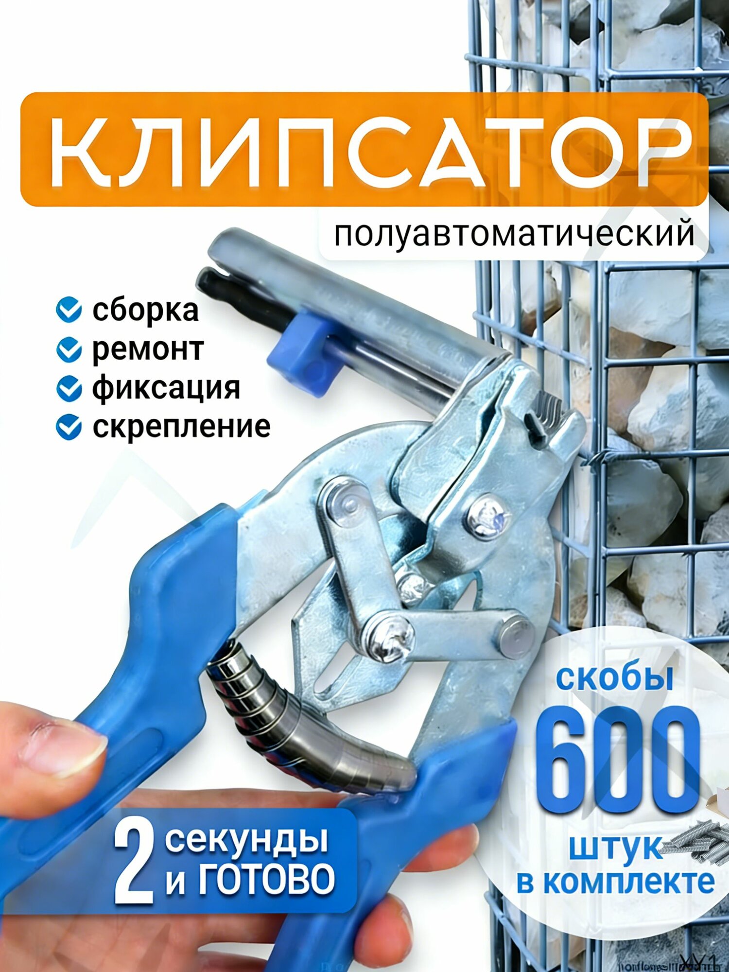 Клипсатор полуавтоматический для клеток, забора, колбасы + скобы 600 шт