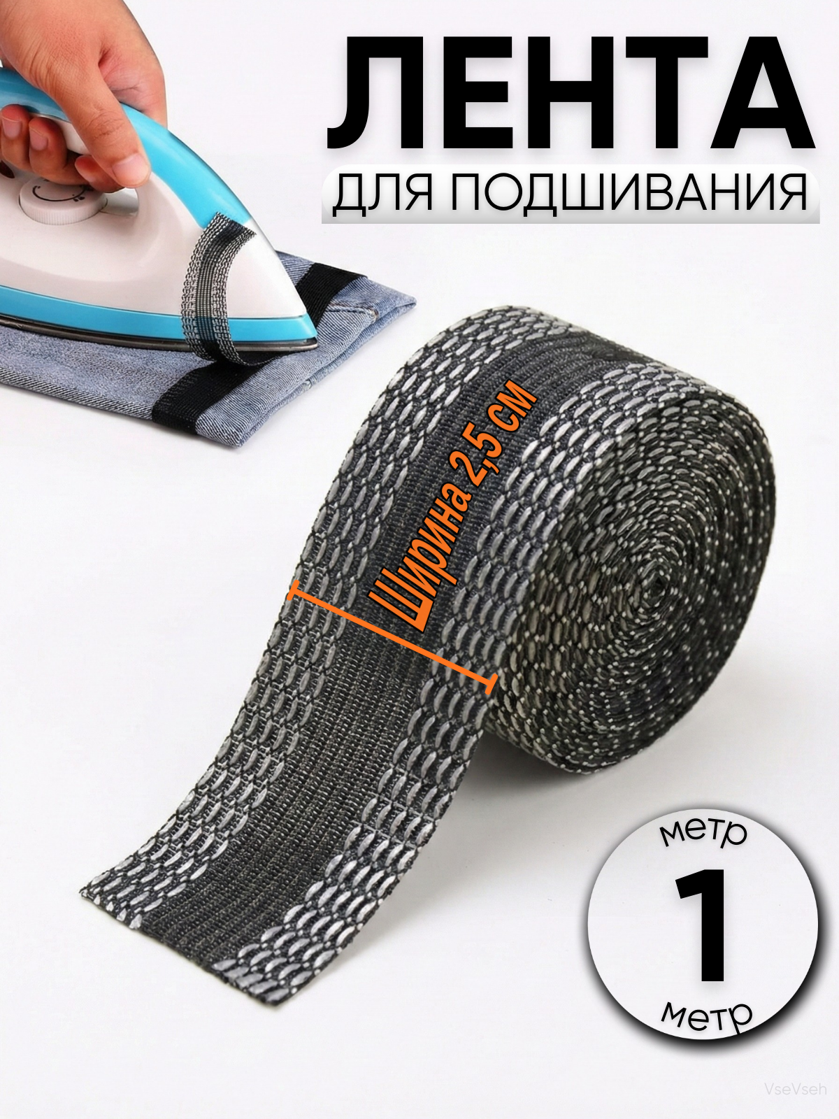 Лента паутинка термоклеевая для подшива брюк утюгом, тесьма для рукоделия, черная, 1м