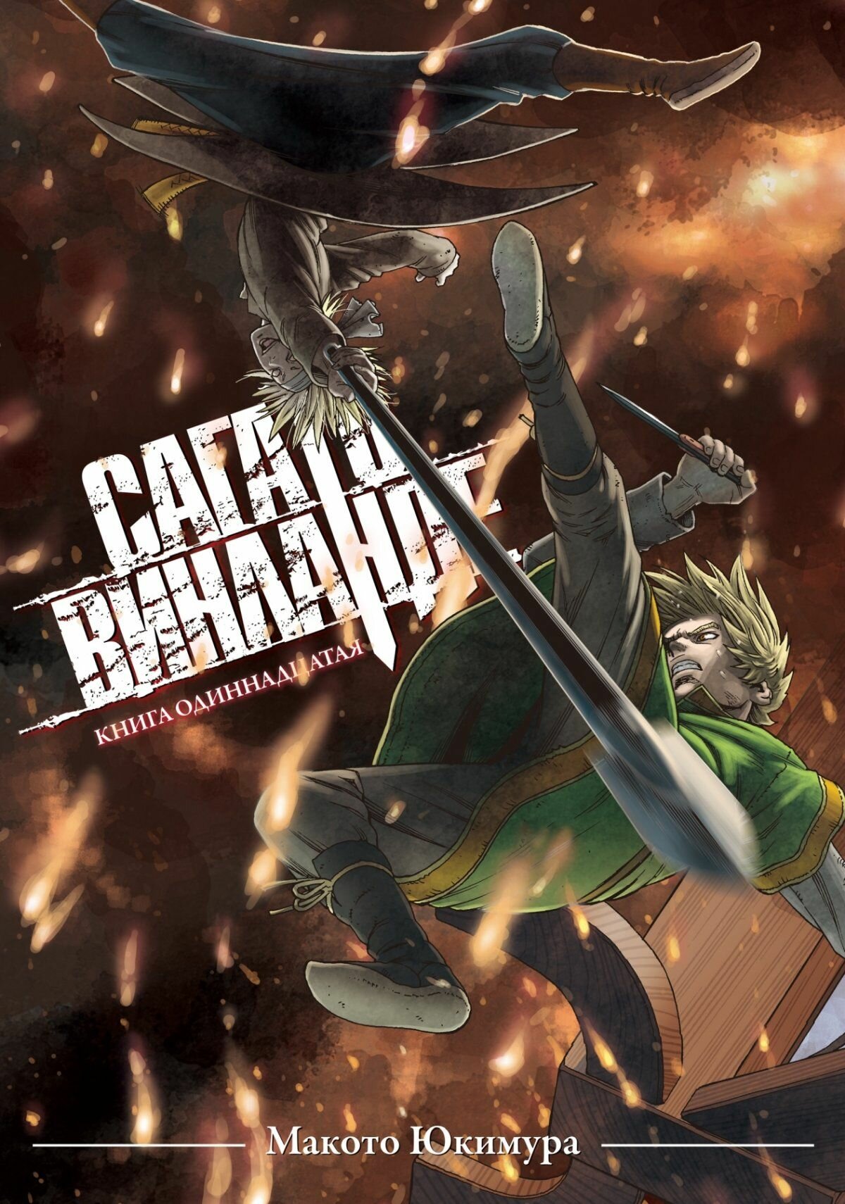 Манга Сага о Винланде. Книга 11