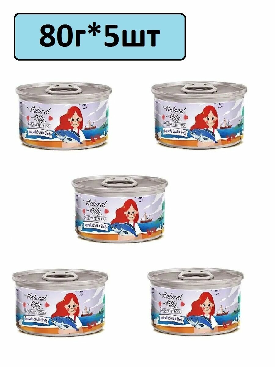 PETTRIC Консервы Natural Kitty Тунец с кальмаром в бульоне 80г*5шт