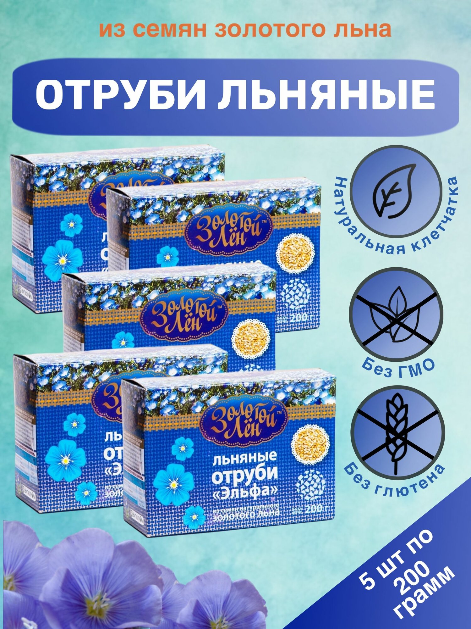 Отруби льняные "Эльфа"Золотой лен" 200 г. 5 шт