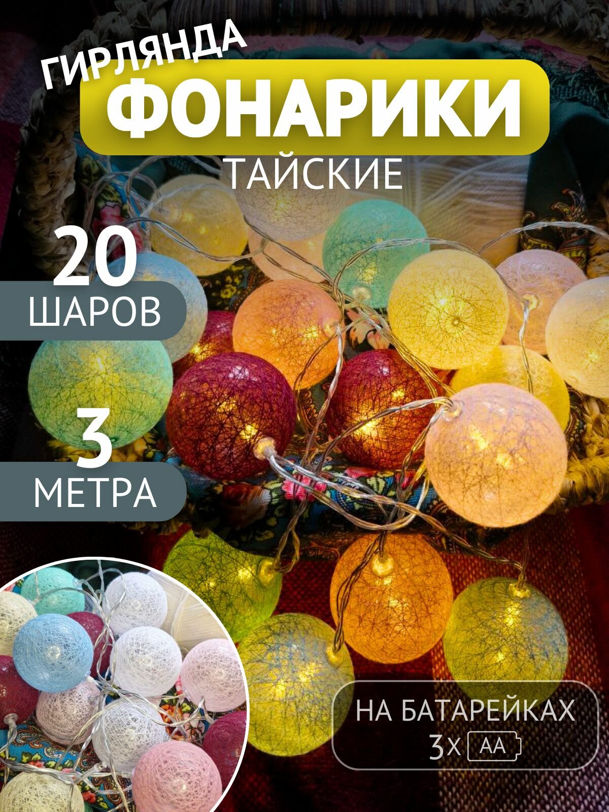 Гирлянда интерьерная на батарейках 20 шаров из хлопковых нитей /Тайские фонарики / розовые голубые белые бордовые