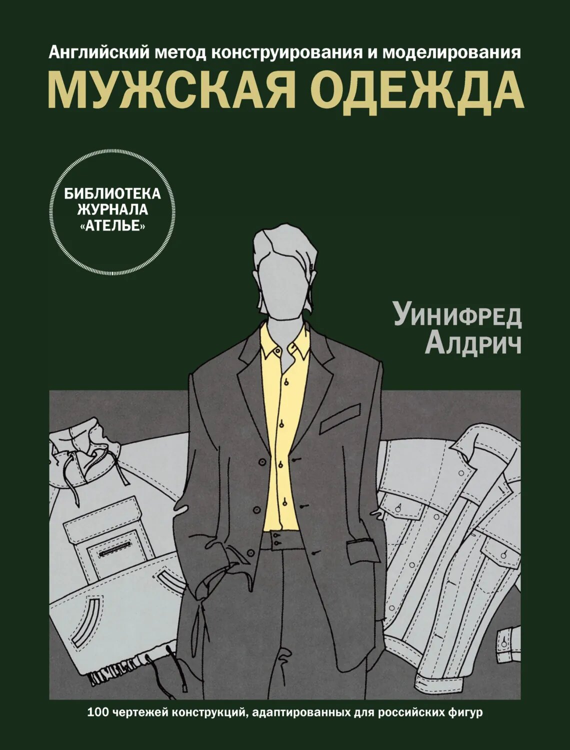 Английский метод конструирования и моделирования. Мужская одежда [Цифровая книга]
