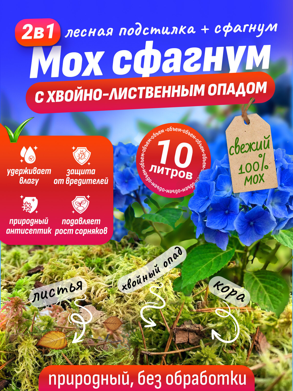 Мох сфагнум 10 литров для комнатных растений, для сада и огорода. Свежий, не очищенный