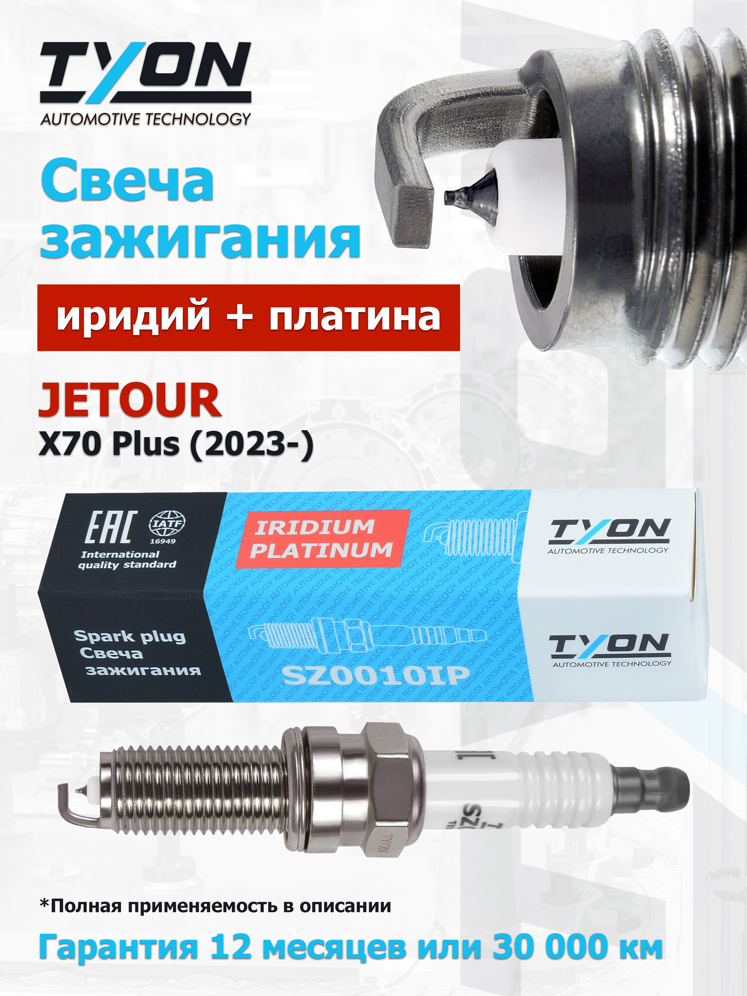Свеча зажигания JETOUR X70 Plus (2023-) Иридиевые Платиновые OEM F4J163707010, 8460015086, F4J203707010, B019924