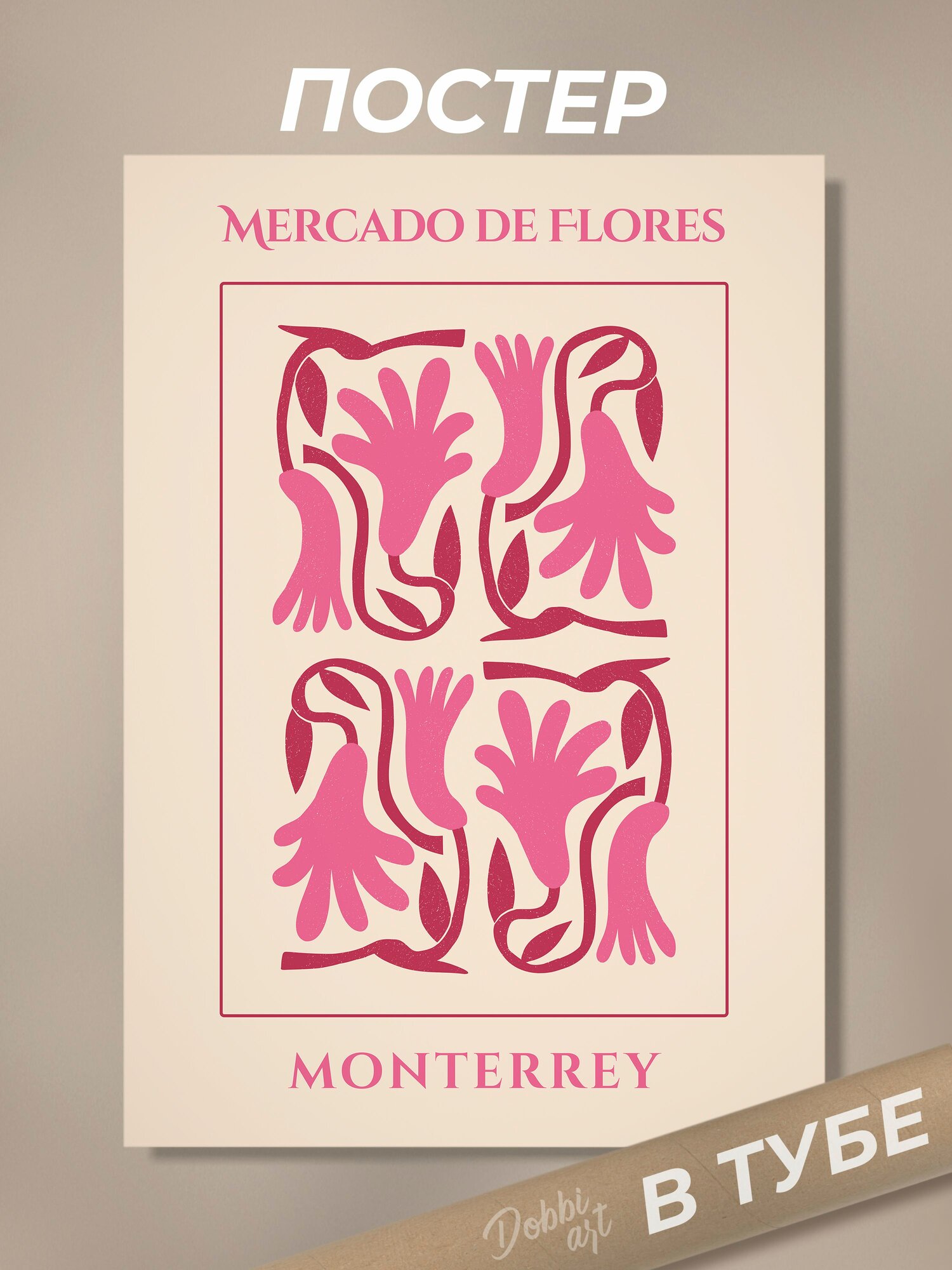 Постер 60х80 см Цветы Матисс / Стильный плакат интерьерный, в подарок парню, девушке, день рождения, постер для интерьера дома, офиса, декор стен