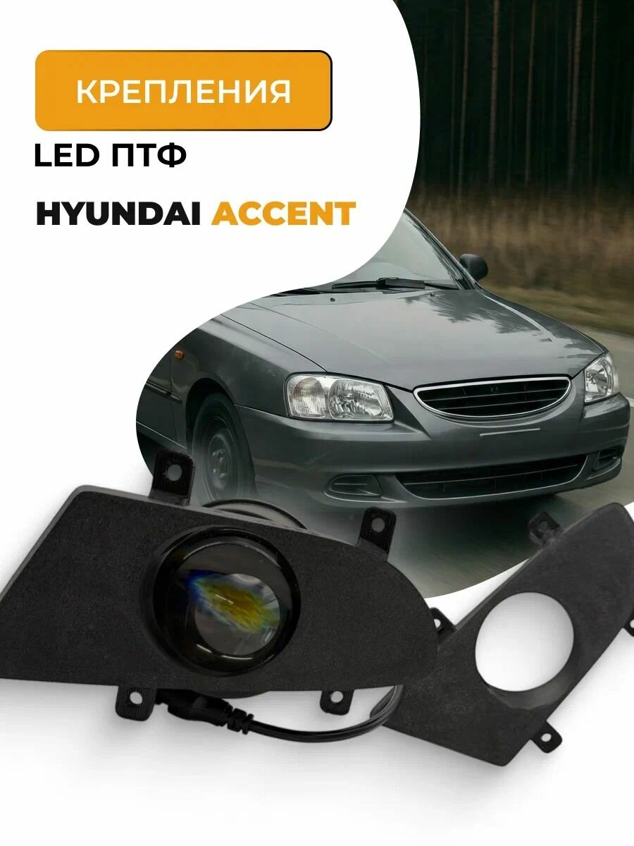 Крепления LED противотуманных фар (ПТФ) для Hyundai Accent (3D печать), комплект 2 шт.